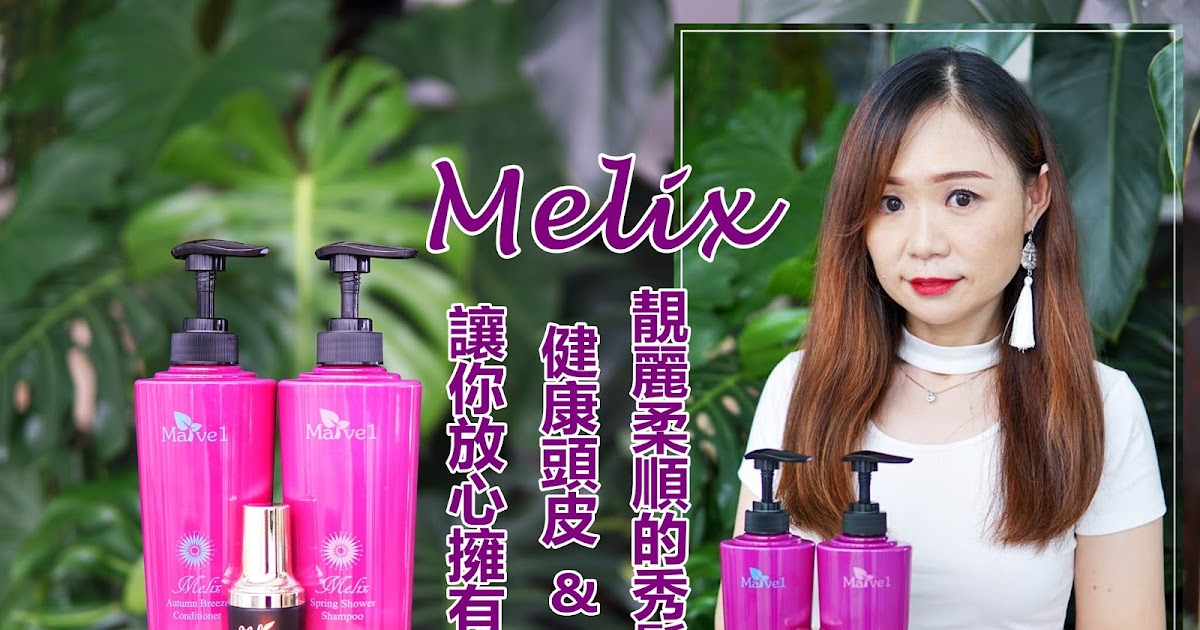 靚麗雁子•展翅翺翔: 【美髮護髮推薦】Melix Hair Shampoo & 系列產品︱真心推薦給大家 # 非常棒的護髮牌子