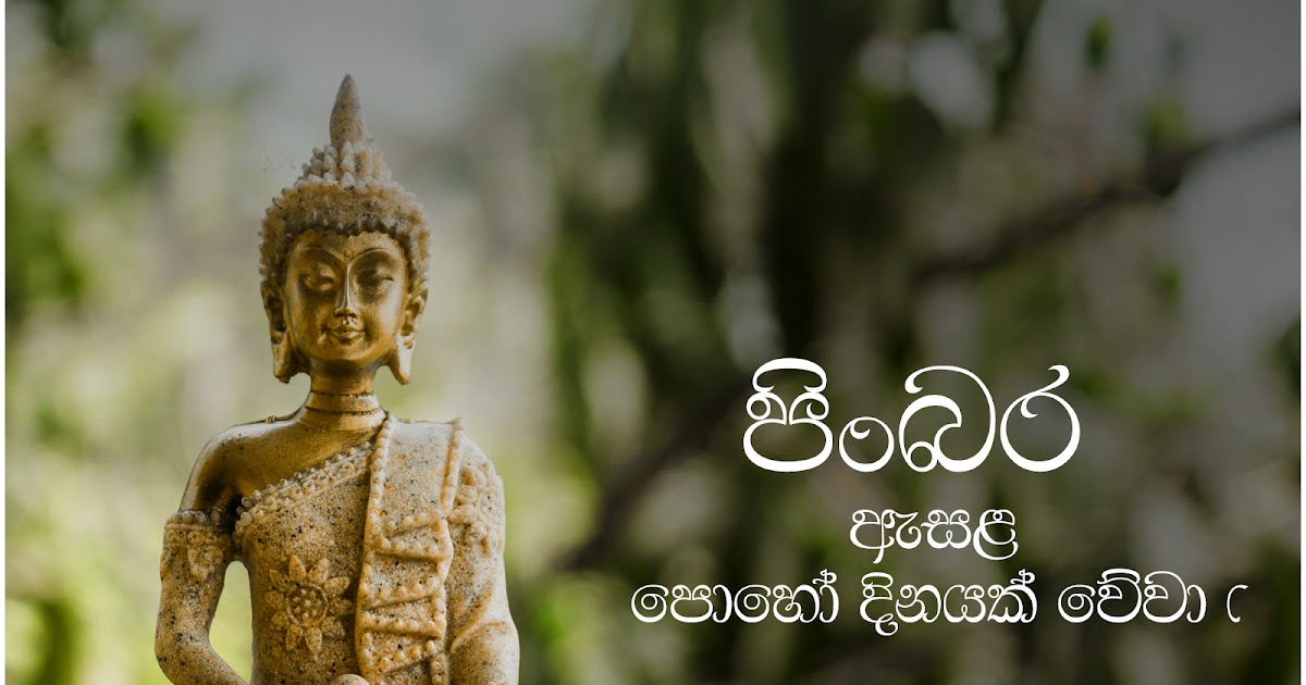 Asala Poya day - පිංබර ඇසළ පොහෝ දිනයක් වේවා ! - sinhala Readers ...
