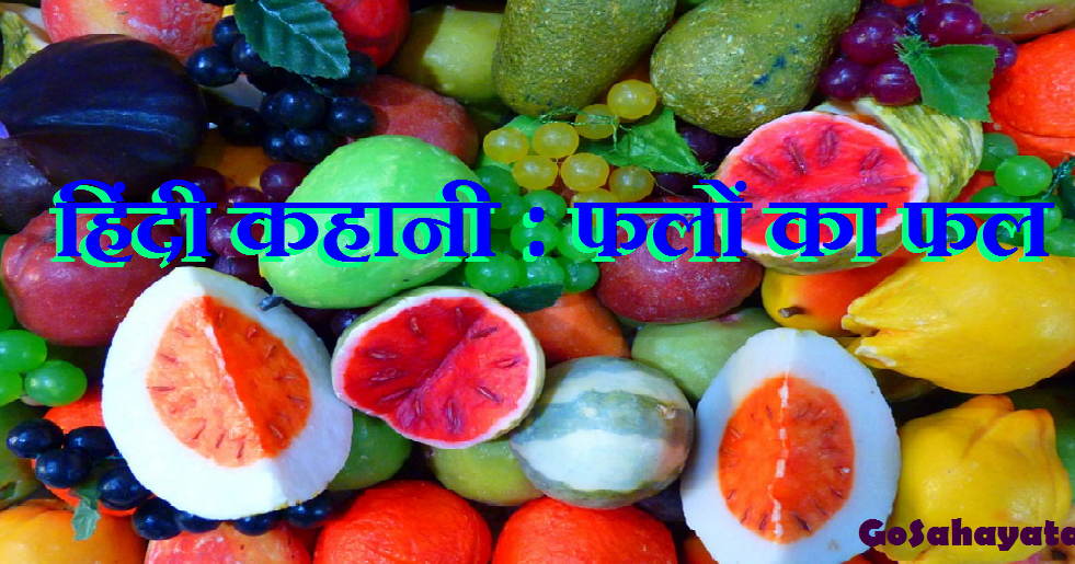 फलों का फल : अच्छे कर्मों का फल हमेशा मीठा होता हैं