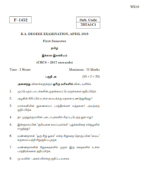 Alagappa University B.A தமிழ் இக்கால இலக்கியம் APRIL 2019 Question Paper - University Question ...