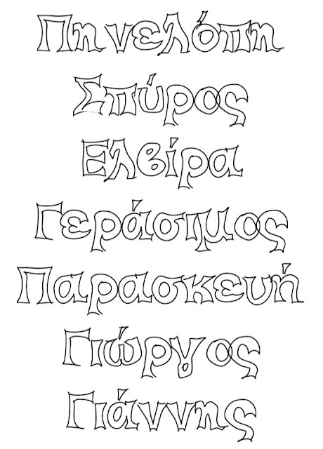 Από το όνομά μας φτιάχνουμε μια ιστορία ~ Ιστολόγιο Πληροφορικής