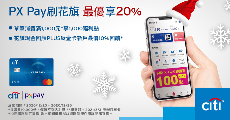 【全聯PX Pay】花旗天天滿千贈千點+新戶10%=共20%！ @ 符碼記憶
