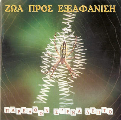 UNDERGROUND ΣΚΗΝΗ: ΖΩΑ ΠΡΟΣ ΕΞΑΦΑΝΙΣΗ - ΠΑΡΕΛΘΟΝ Σ' ΕΝΑ ΛΕΠΤΟ