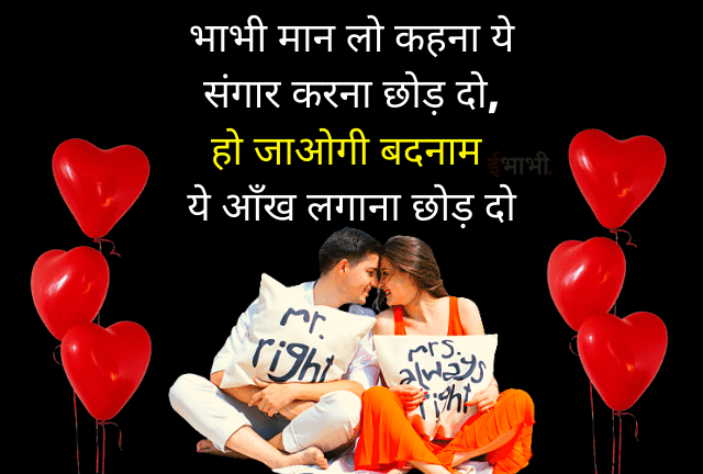 30+ देवर भाभी का रिश्ता शायरी" {Devar Bhabhi ki Shayari 2021}