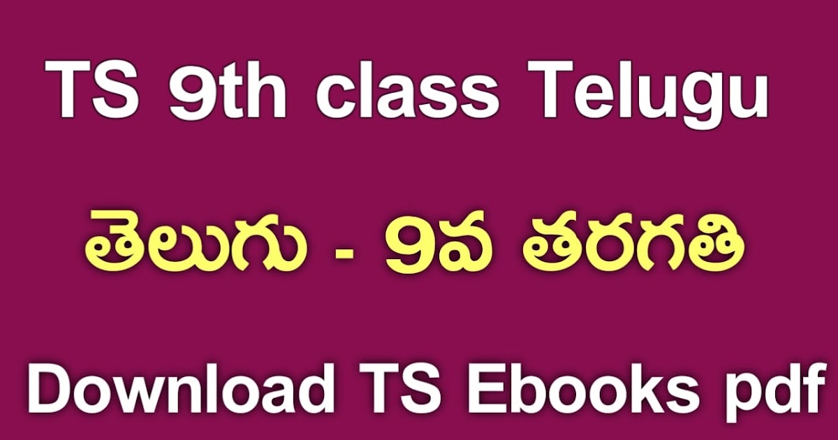 TS 9th Class Telugu Textbook PDf Download TS 9th Class Telugu Ebook TS 9th Class Telugu Textbook PDf Download TS 9th Class Telugu Ebook