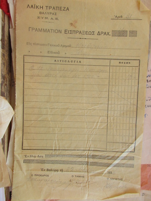 ΠΟΛΙΤΙΚΟ ΒΗΜΑ ΙΘΩΜΗΣ: Η ΛΑΙΚΗ ΤΡΑΠΕΖΑ της ΒΑΛΥΡΑΣ ΜΕΣΑ ΑΠΟ 16 ...