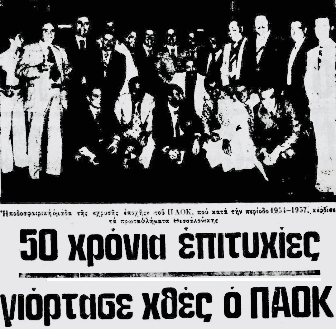 Η γιορτή για τα 50 χρόνια ΠΑΟΚ (1976) ~ ΑΣΠΡΟΜΑΥΡΕΣ ΙΣΤΟΡΙΕΣ