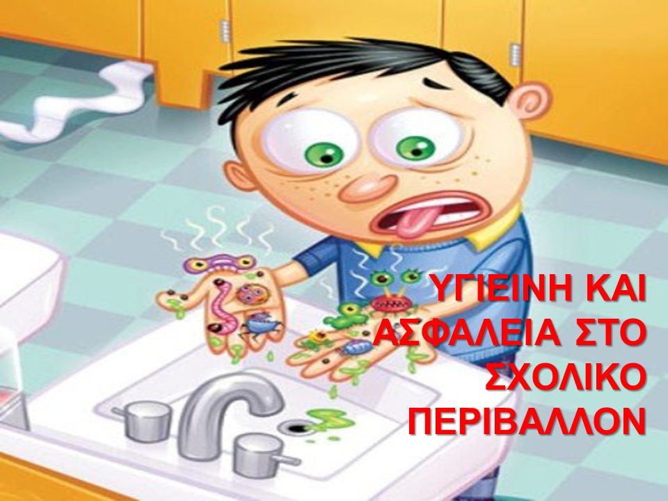 ΔΙΣΤΟΜΟ - ΝΕΑ: ΔΙΑΣΦΑΛΙΣΤΕ ΤΗΝ ΥΓΙΕΙΝΗ ΚΑΙ ΚΑΘΑΡΙΟΤΗΤΑ ΣΤΑ ΣΧΟΛΕΙΑ ...