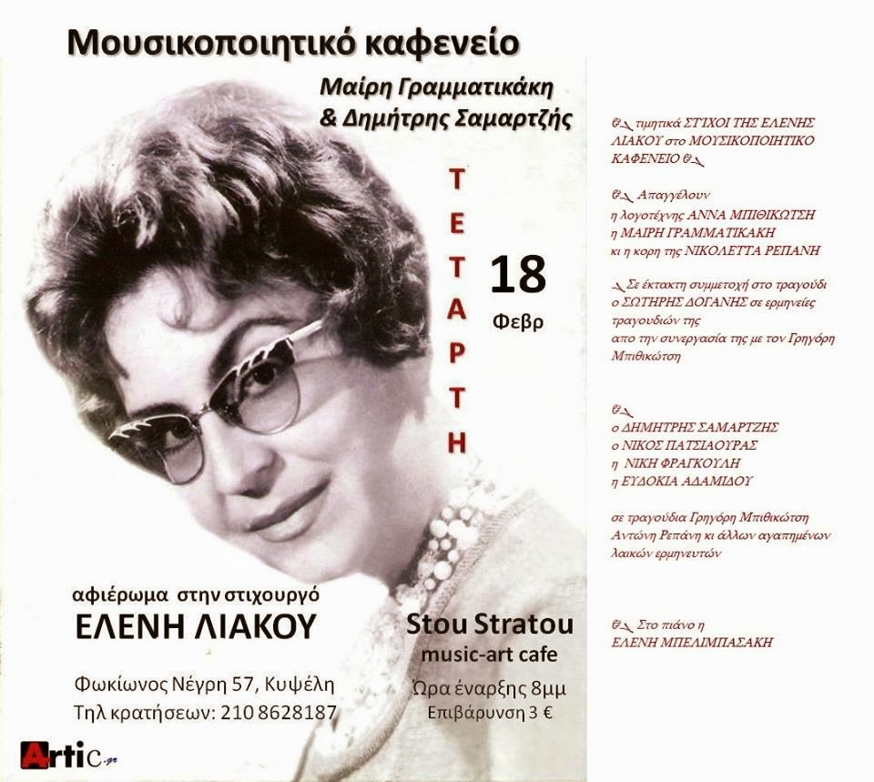 Ο ΜΟΥΣΙΚΟΠΟΙΗΤΙΚΟΣ ΔΕΣΜΟΣ ΚΑΝΕΙ ΑΦΙΕΡΩΜΑ ΣΤΗΝ ΠΟΙΗΤΡΙΑ,ΣΤΙΧΟΥΡΓΟ ΕΛΕΝΗ ...