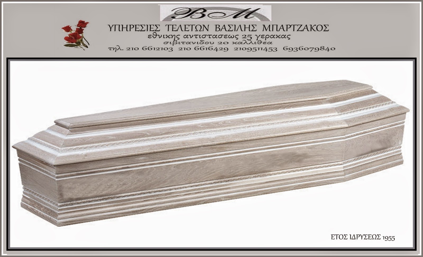 Φερετρα Ελληνικα - ΓΡΑΦΕΙΑ ΤΕΛΕΤΩΝ ΜΠΑΡΤΖΑΚΟΣ