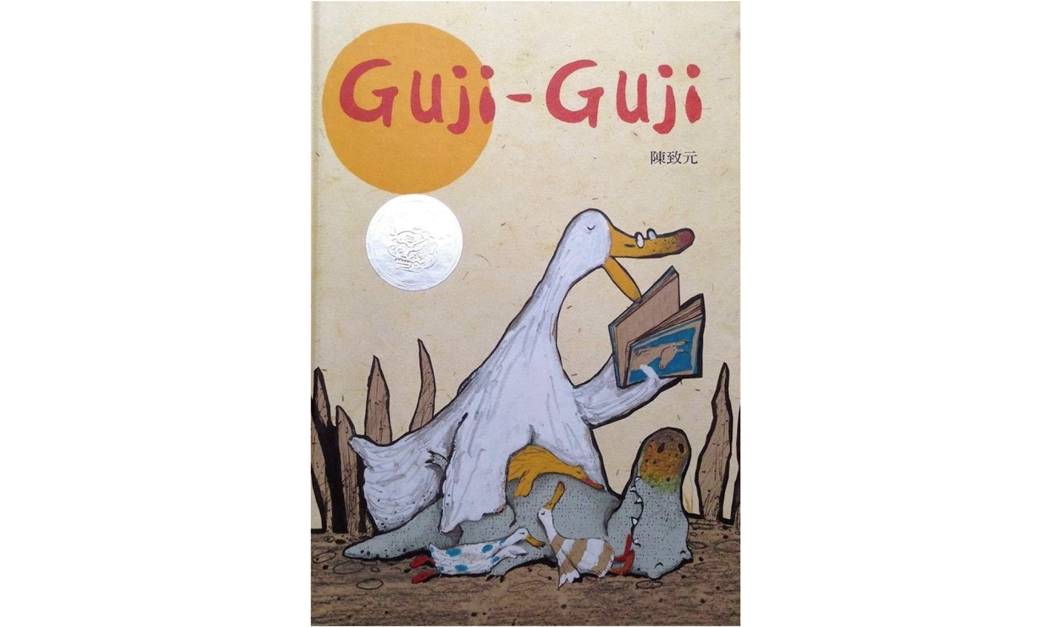 Guji-Guji｜誰說大人不能看繪本？你也有自我認同上的疑惑嗎？本土創作，國際肯定的優質作品！｜讀書心得｜紅說 - 紅說 | Redman Talk
