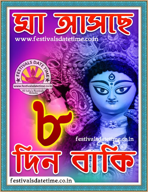 2021 Maa Durga Asche 8 Days Left, Maa Asche 8 Din Baki Pic - Festivals ...