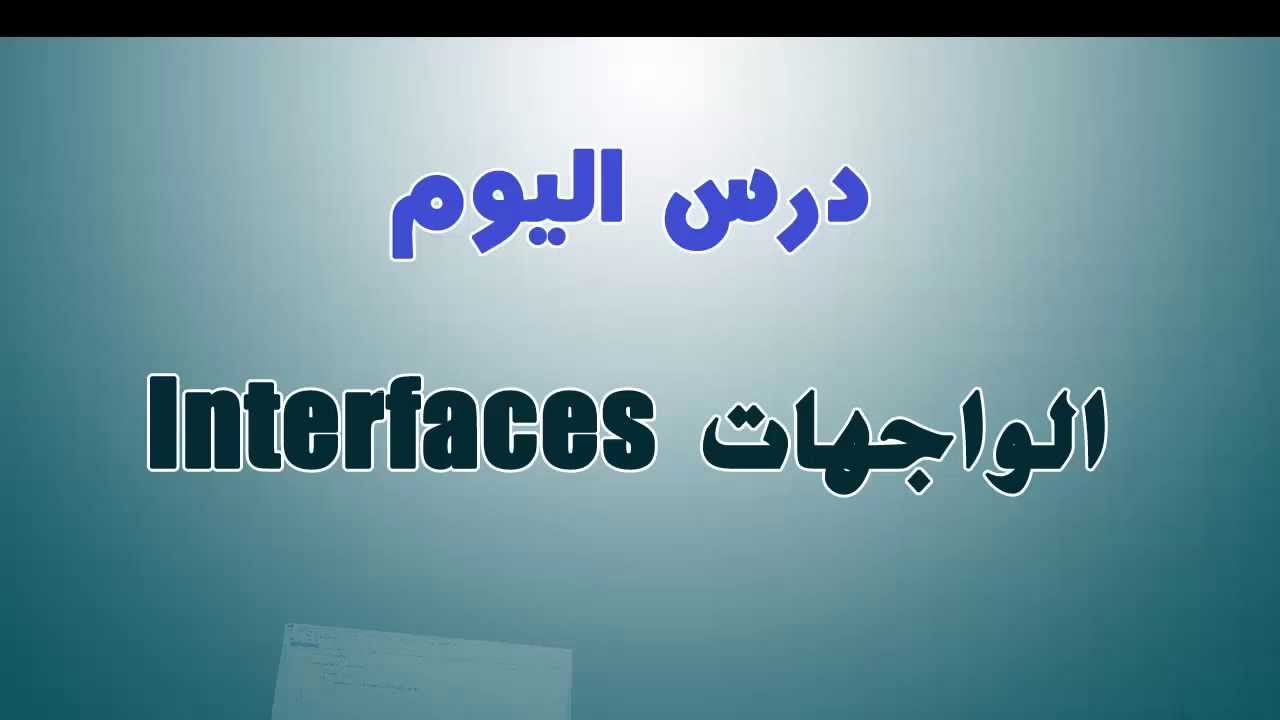 27. البرمجة الكائنية OOP - الواجهات Interfaces | كورسات بالعربي 27. البرمجة الكائنية OOP - الواجهات Interfaces | كورسات بالعربي