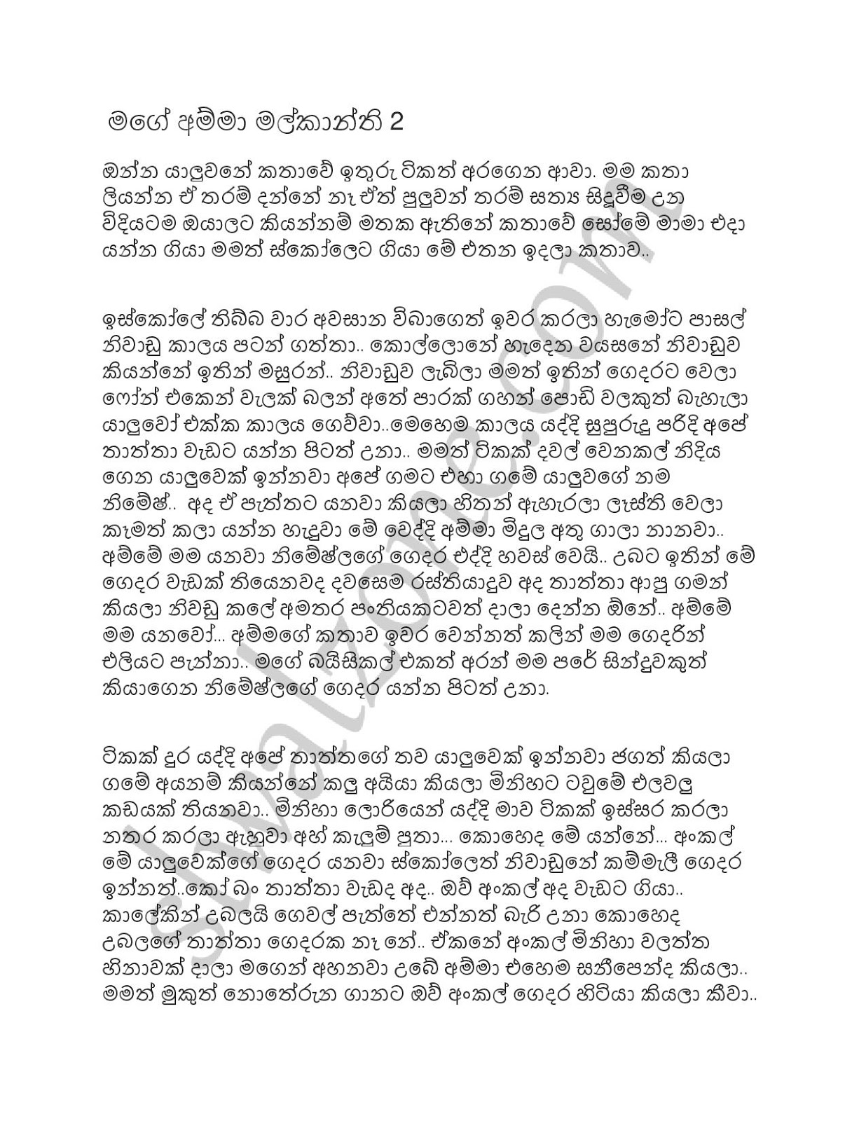 මගේඅම්මාමල්කාන්තිදෙක - Sinhala Wal Katha