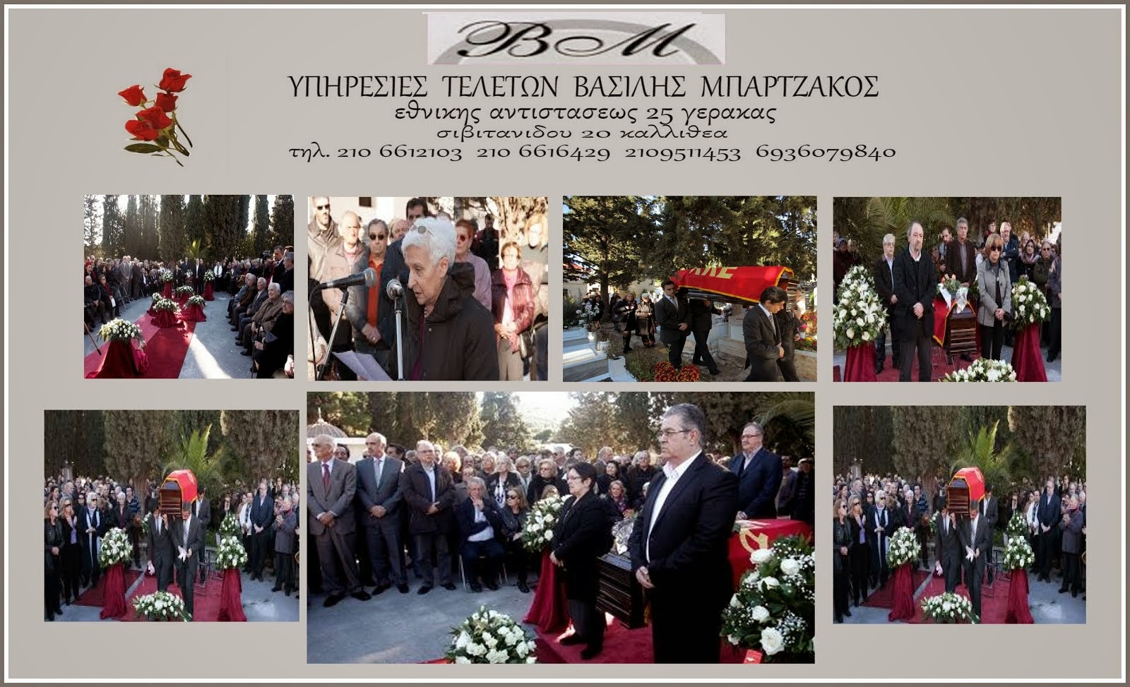 ΠΟΛΙΤΙΚΕΣ ΚΗΔΕΙΕΣ ΒΑΣΙΛΗΣ ΜΠΑΡΤΖΑΚΟΣ: ΜΠΑΜΠΗΣ ΑΓΓΟΥΡΑΚΗΣ - ΑΠΕΒΙΩΣΕ ΣΤΟ ...