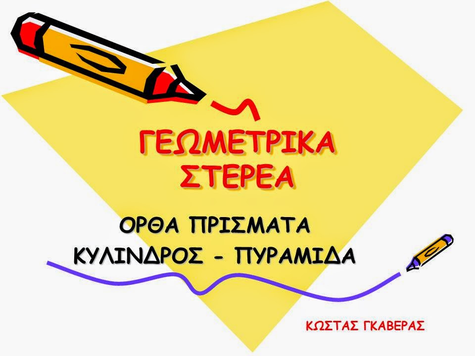 ΜΑΘΗΜΑΤΙΚΑ ...ΚΑΙ ΑΛΛΕΣ ΙΣΤΟΡΙΕΣ: Β ΓΥΜΝΑΣΙΟΥ Β 4.2