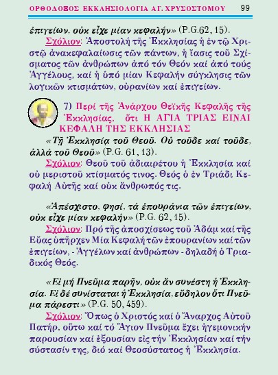 ΧΡΙΣΤΙΑΝΙΚΗ ΟΡΘΟΔΟΞΗ ΠΙΣΤΗ: Η ΟΡΘΟΔΟΞΟΣ ΕΚΚΛΗΣΙΟΛΟΓΙΑ ΤΟΥ ΑΓΙΟΥ ΚΑΙ ...