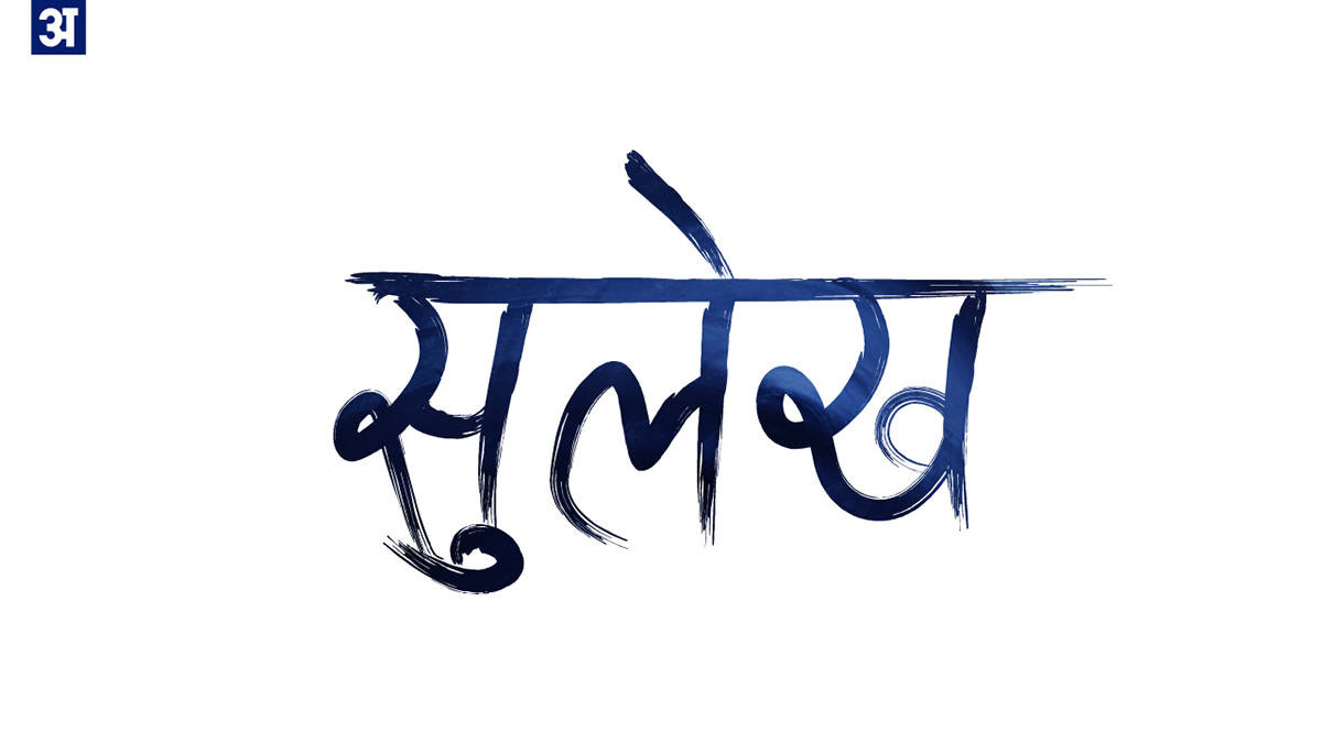 Sanscrito Lez.4 - scrivere l'alfabeto - Yoga Magazine Italia