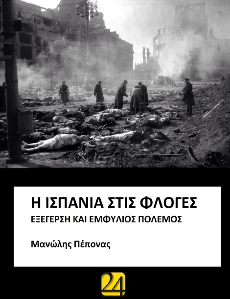 Γιώργος Πρίμπας (Στιγμές): Μανώλης Πέπονας - Η Ισπανία στις φλόγες