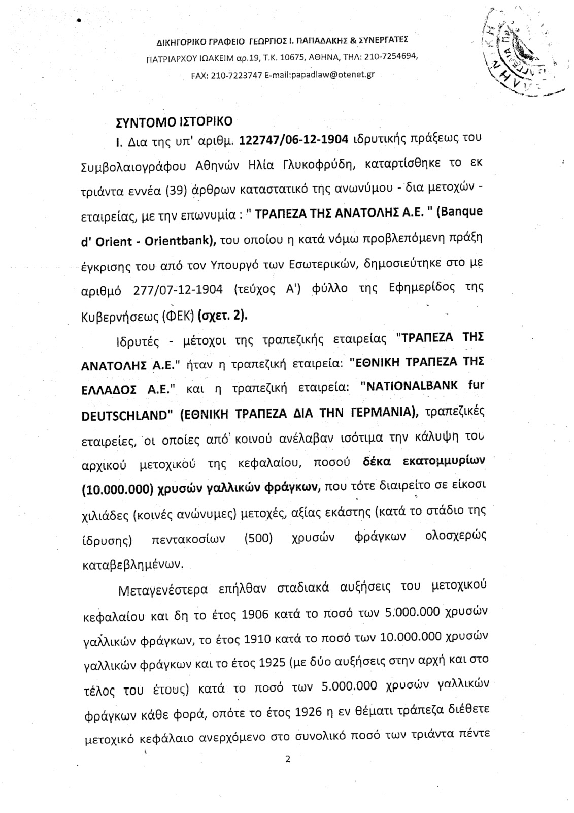 ΑΡΤΕΜΗΣ ΣΩΡΡΑΣ ΟΙ ΑΠΟΔΕΙΞΕΙΣ ΚΑΙ ΤΑ ΣΤΟΙΧΕΙΑ: ΜΥΝΗΣΗ ΑΡΤΕΜΗ ΣΩΡΡΑ ΚΑΤΑ ...