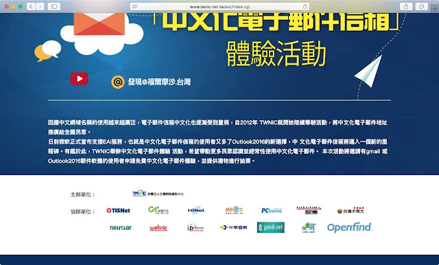 不只網域名稱可以用全中文，連 E-Mail 信箱地址也有全中文了 | IT 技術家