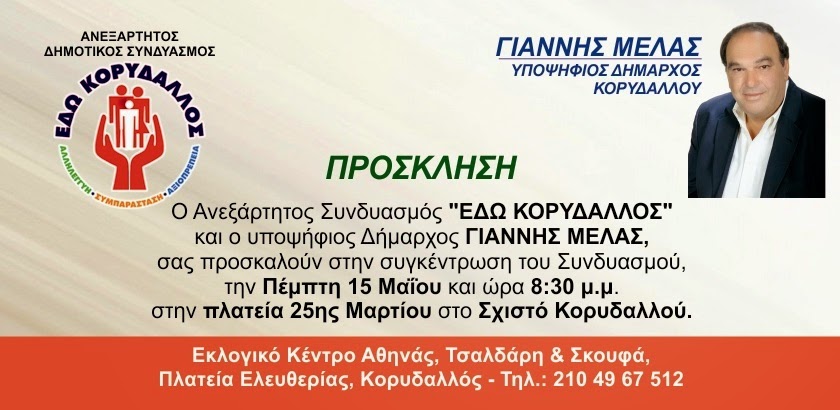 Εδώ Κορυδαλλός: ΠΡΟΣΚΛΗΣΗ ΣΥΓΚΕΝΤΡΩΣΗΣ ΣΧΙΣΤΟ ΚΟΡΥΔΑΛΛΟΥ