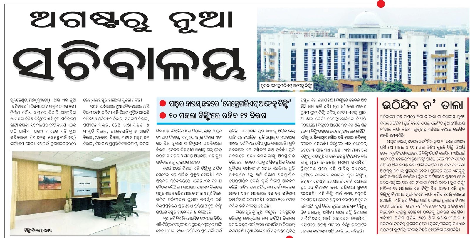 OSS TODAYS: New Building of Odisha Secretariat