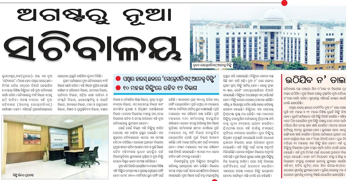 OSS TODAYS: New Building of Odisha Secretariat