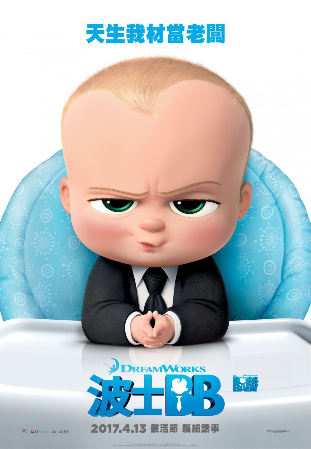 閒人寫影: 波士 BB The Boss Baby (2017)