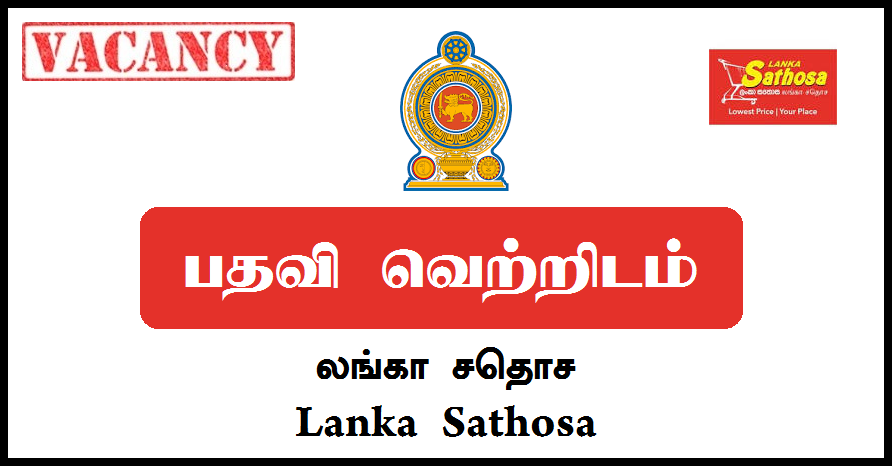 பதவி வெற்றிடம் - லங்கா சதொச (Lanka Sathosa)