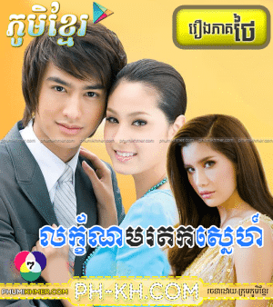 Leakhan-Morodok-Sne - Khmer Thai Drama