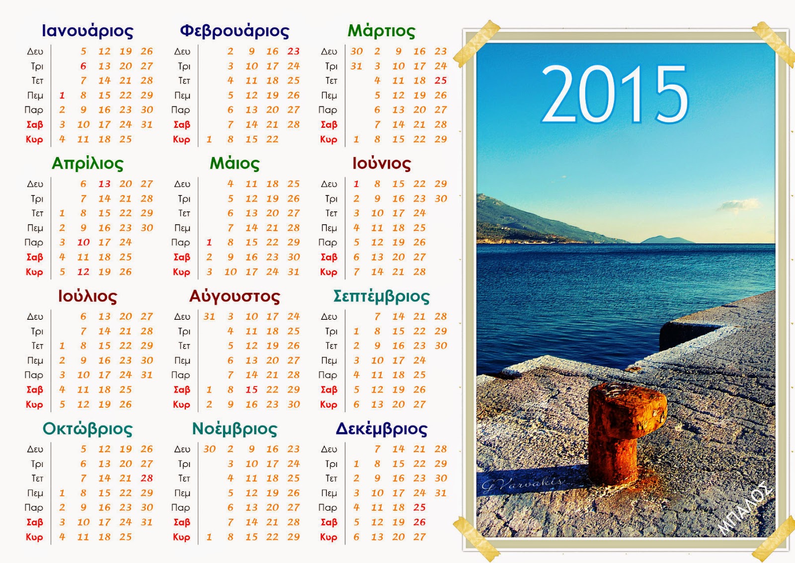 ΗΜΕΡΟΛΟΓΙΟ 2015 - ΚΟΥΜΕΪΚΑ ΣΑΜΟΥ