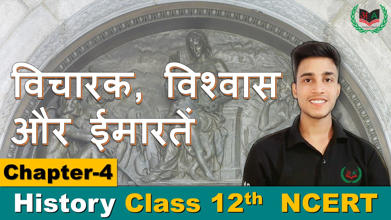 4. विचारक, विश्वास और ईमारतें (Thinkers, Beliefs, and Buildings ...