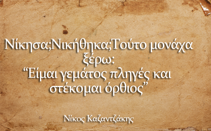Νίκος Καζαντζάκης #4 | ΑΠΟΦΘΕΓΜΑΤΑ Ν. ΚΑΖΑΝΤΖΑΚΗ