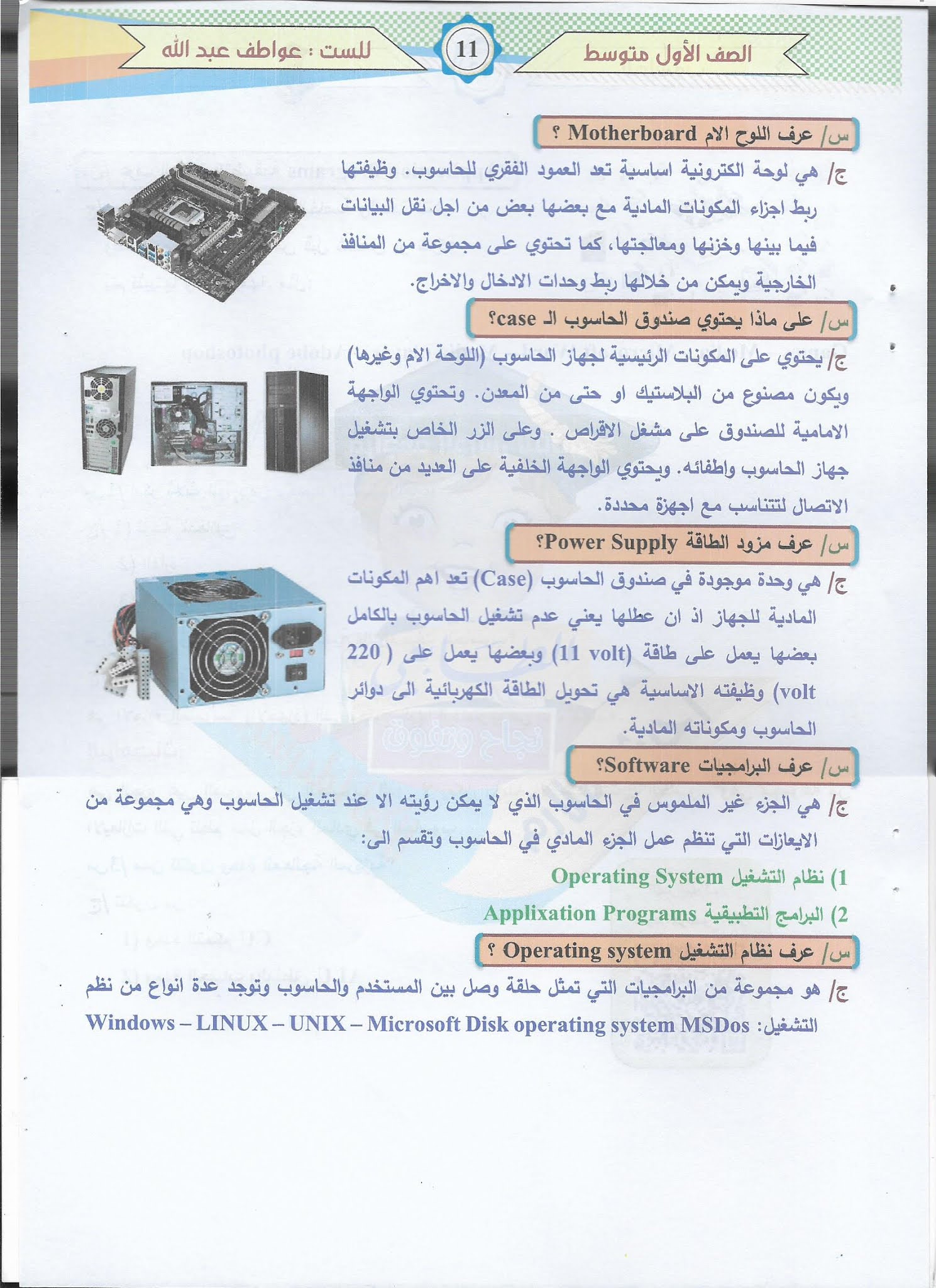الوحدة الاولى اساسيات الحاسوب الفصل الاول اعداد الست عواطف عبد الله