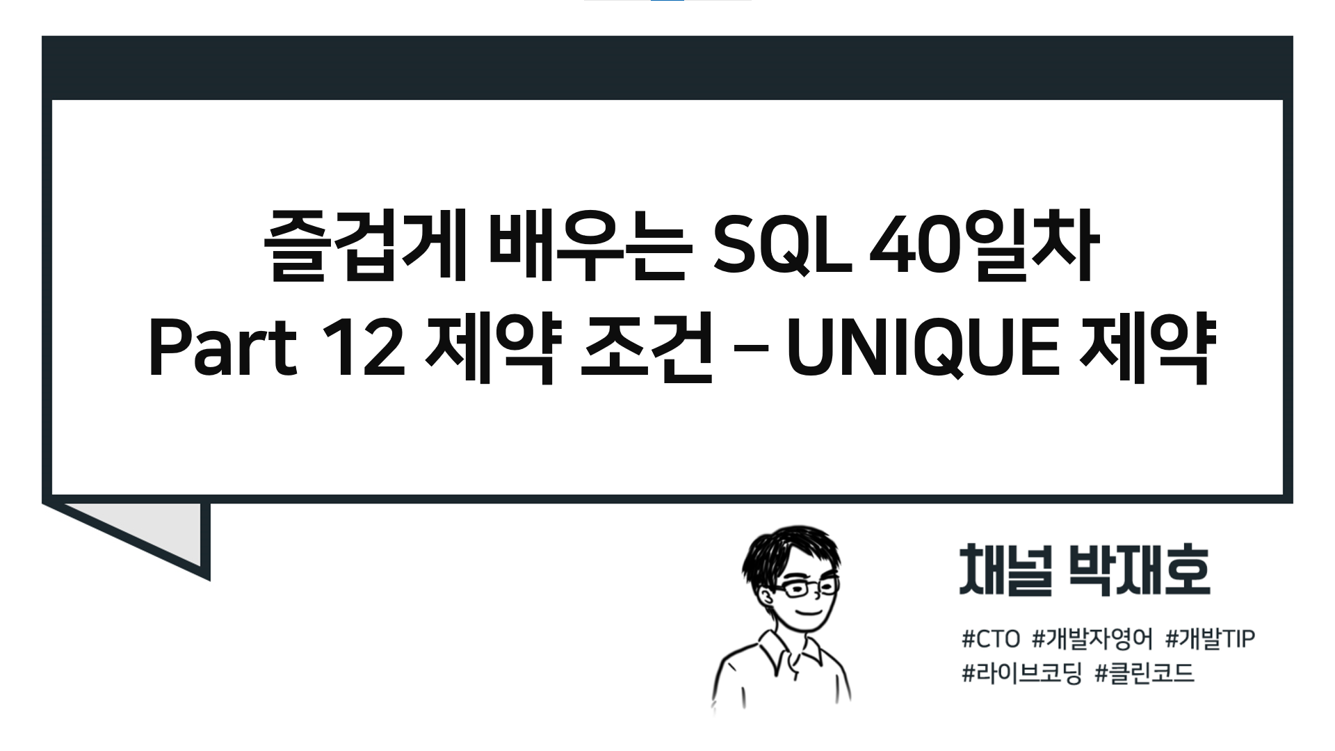 컴퓨터 vs 책: [유튜브 방송] (즐겁게 배우는 SQL #40) 제약 조건 - UNIQUE 제약