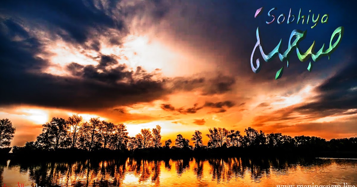 معنى اسم صبحية وصفات حاملة هذا الاسم Sobhiya - معاني الأسماء ومعاني ...