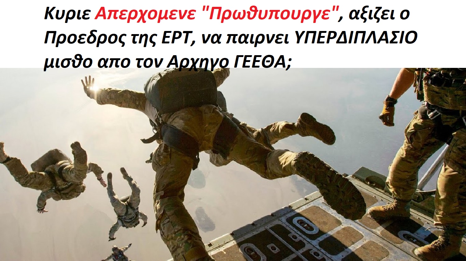ΑΠΑΓΟΡΕΥΕΤΑΙ: Κυριε Απερχομενε "Πρωθυπουργε", αξιζει ο Προεδρος της ΕΡΤ ...