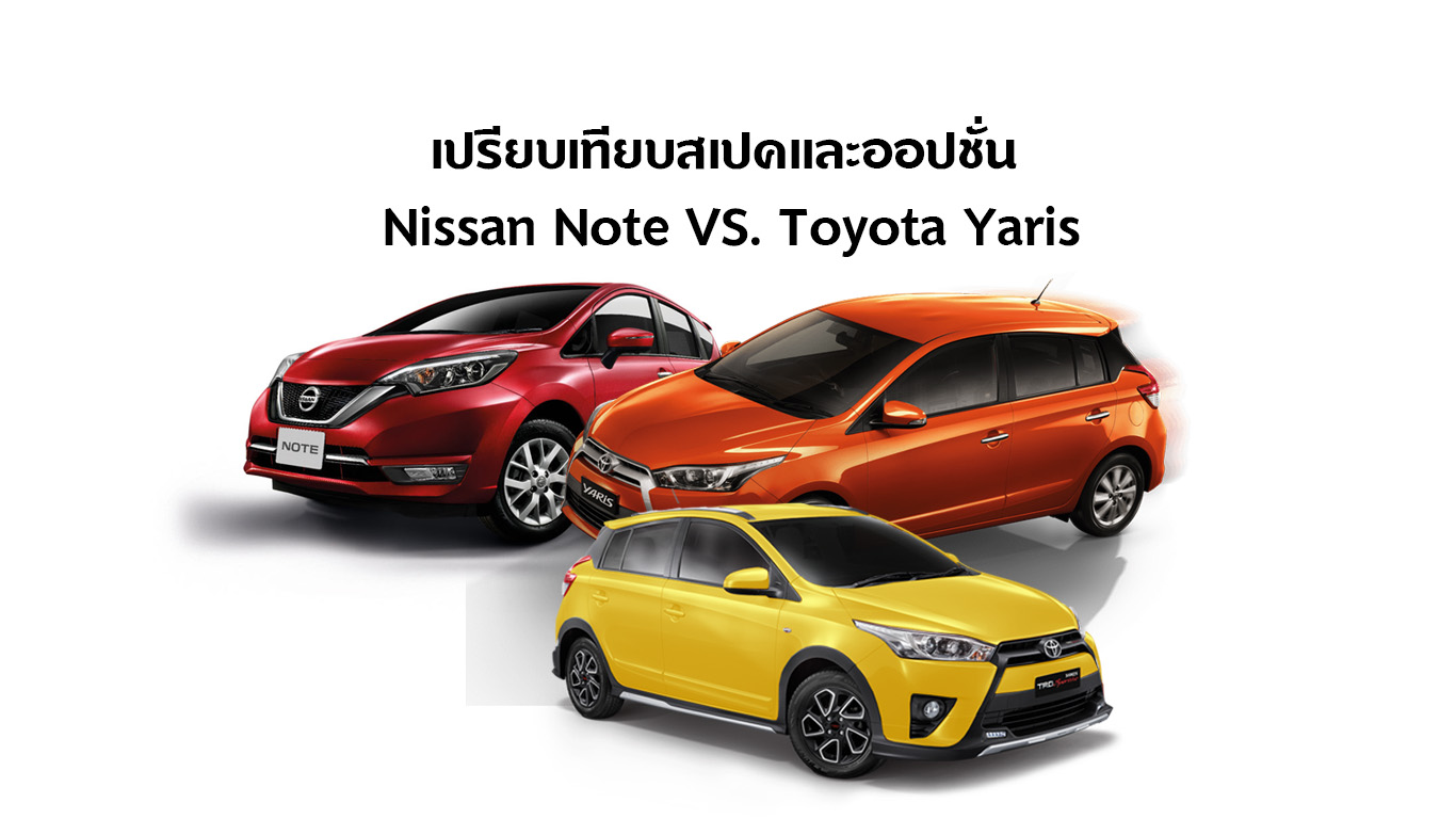 Car News Update: เปรียบเทียบสเปคและออปชั่น Nissan Note VS. Toyota Yaris