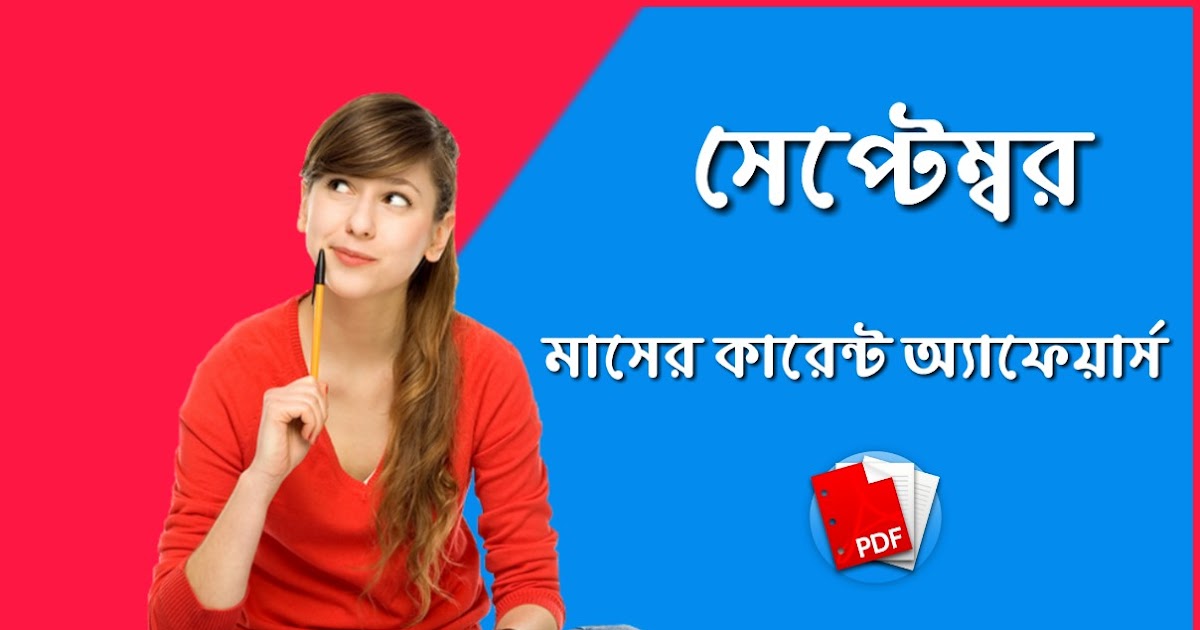 Bengali Current Affairs : September 2019 Full Month Current Affairs In ...