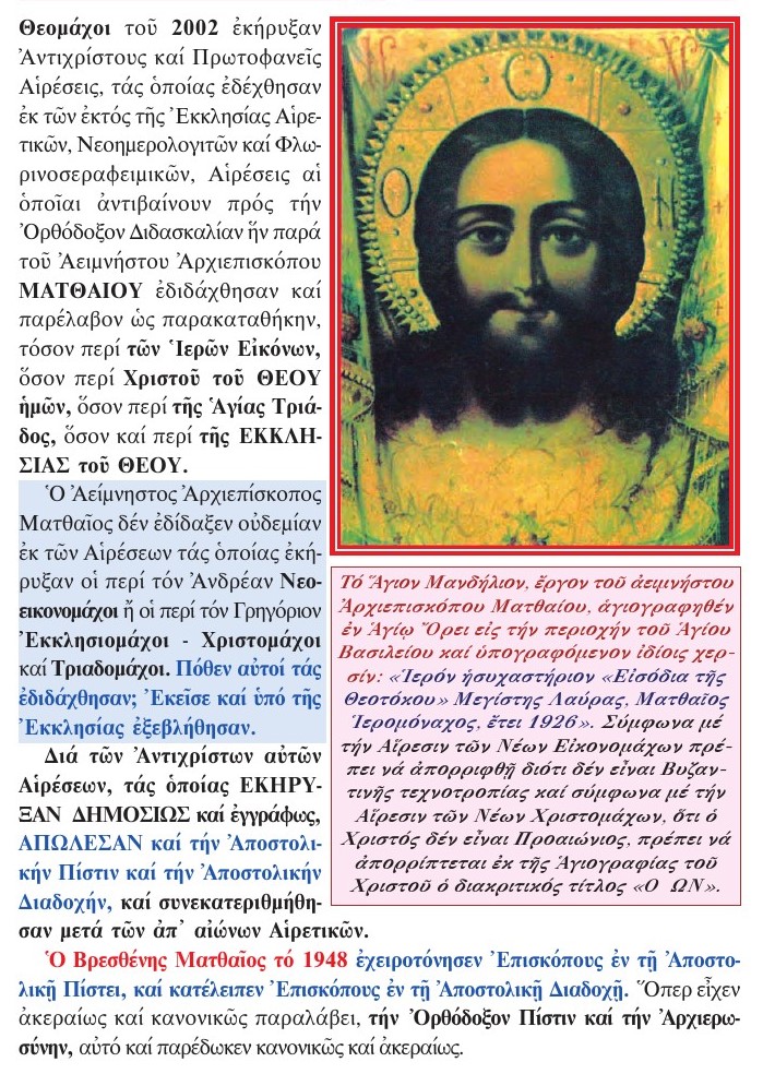 ΧΡΙΣΤΙΑΝΙΚΗ ΟΡΘΟΔΟΞΗ ΠΙΣΤΗ: Τα σχίσματα και οι αιρέσεις στην μόνην ...