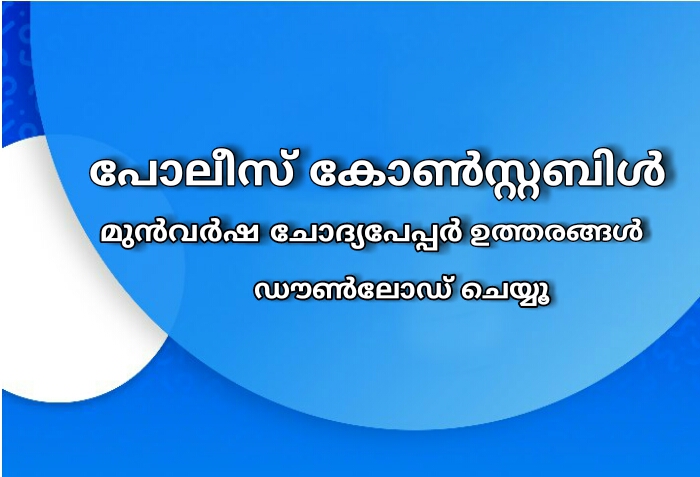 KERALA POLICE CONSTABLE PREVIOUS QUESTION PAPERS PSC PDF BANK kerala-police-constable-previous-question-papers-psc-pdf-bank
