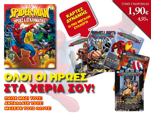 ΜΙΚΡΟΣ ΣΕΡΙΦΗΣ Club Φίλων ...: Νέες εκδόσεις 94 - Spider-Man - 'Ηρωες ...
