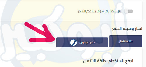 شرح حجز تذاكر شركة اتوبيسي Otobeesy والدفع من خلال فوري
