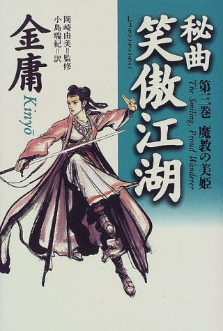 Cover Novel Jin Yong versi Jepang • Wuxia Indonesia