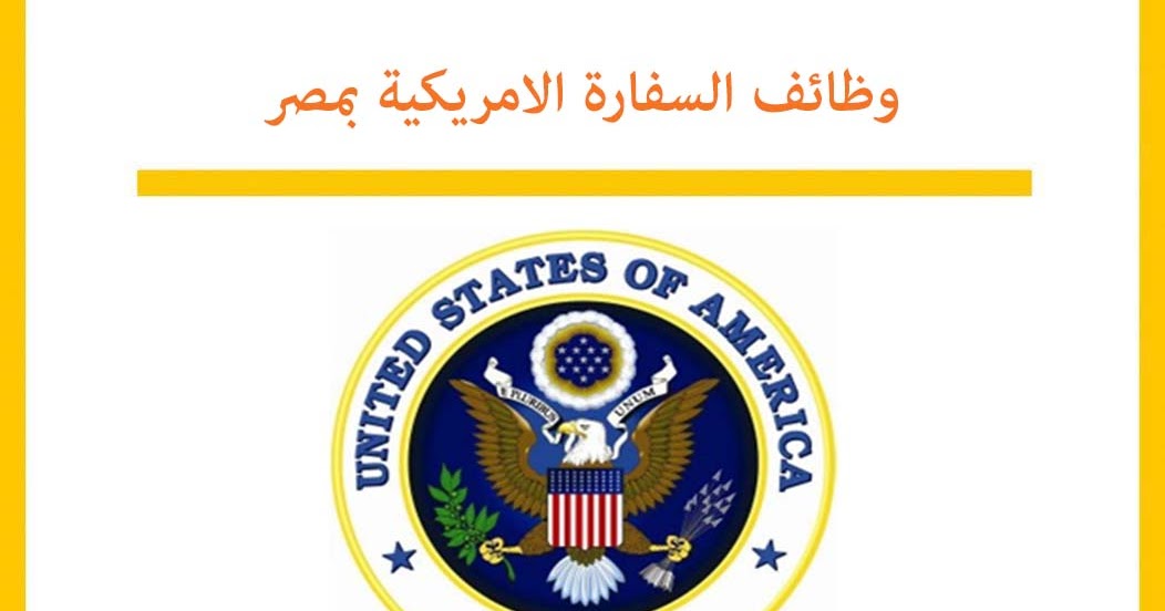 وظائف السفارة الامريكية في القاهرة US Embassy in Cairo - Egy Rec توظيف