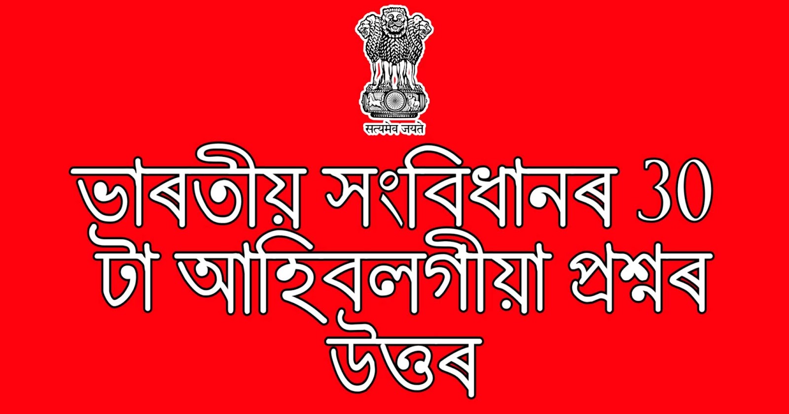Assam General Knowledge GK Important Questions And Answers 2019 For assam-general-knowledge-gk-important-questions-and-answers-2019-for