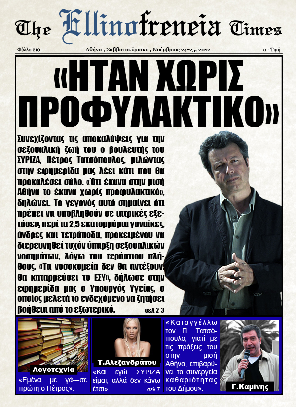 PATRINAKI: Ο...ΤΑΤΣΟΠΟΥΛΟΣ Ο...ΓΚΟΥΣΓΚΟΥΝΗΣ ΚΑΙ Ο...ΚΟΜΑΝΤΑΝΤΕ ΜΑΡΚΟΣ ...