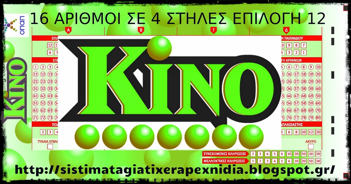 ΣΥΣΤΗΜΑ ΓΙΑ ΚΙΝΟ: 16 ΑΡΙΘΜΟΙ 4 ΣΤΗΛΕΣ ΕΠΙΛΟΓΗ 12