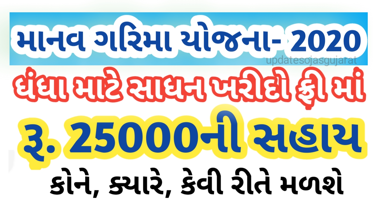Manav Garima Yojana Details, Online Form and How to APPLY - Jigar ...